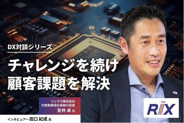 【メディア掲載】製造業のDXに携わる人のためのメディア「Koto Online」に当社社長のインタビュー記事を掲載頂きました。 | 新着情報 | 企業情報 | リックス株式会社