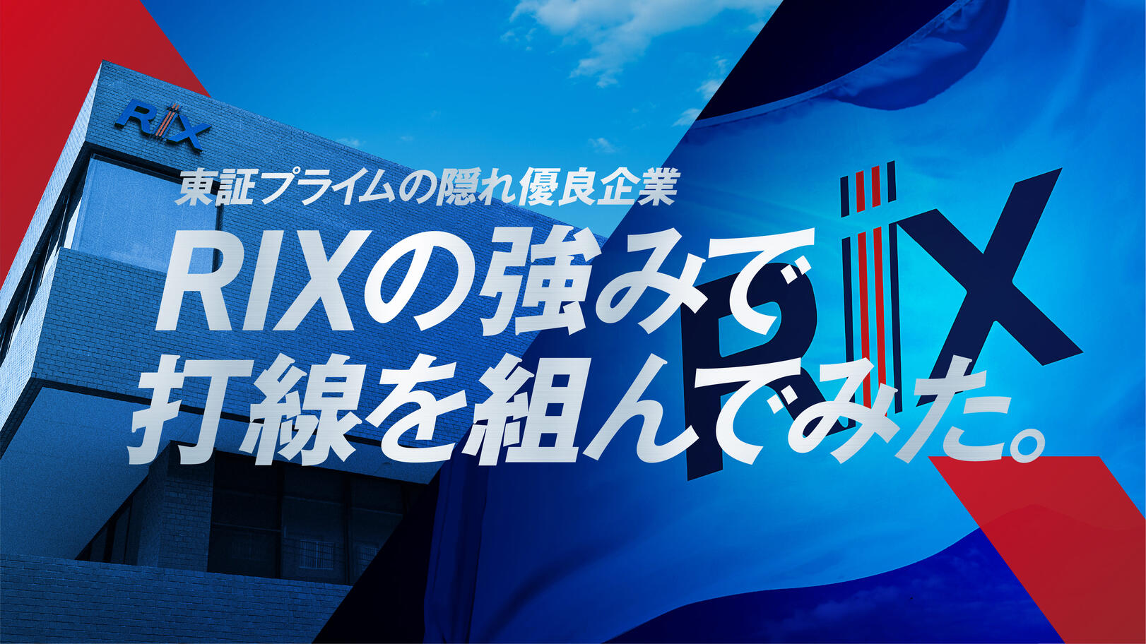 当社採用CMと特設サイトを公開しました。 | 新着情報 | 企業情報 | リックス株式会社