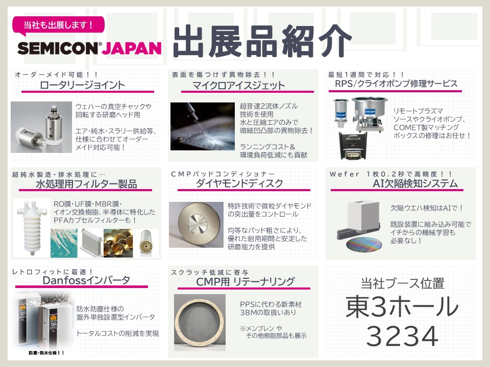 【展示会】SEMICON Japan 2024に出展します。 | 新着情報 | 企業情報 | リックス株式会社
