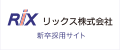 新卒採用情報｜リックス株式会社新卒採用サイト